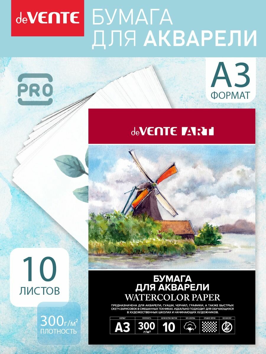 Бумага для рисования акварели А3 хлопок 50% 300 г 10 л листов белизна 0,92