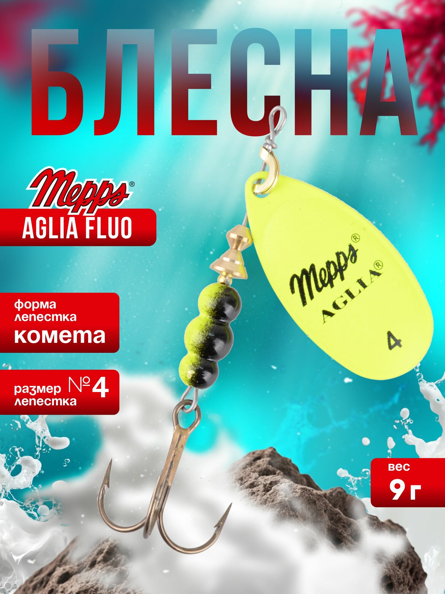 MEPPS Блесна Aglia Fluo №4 9г chartreuse