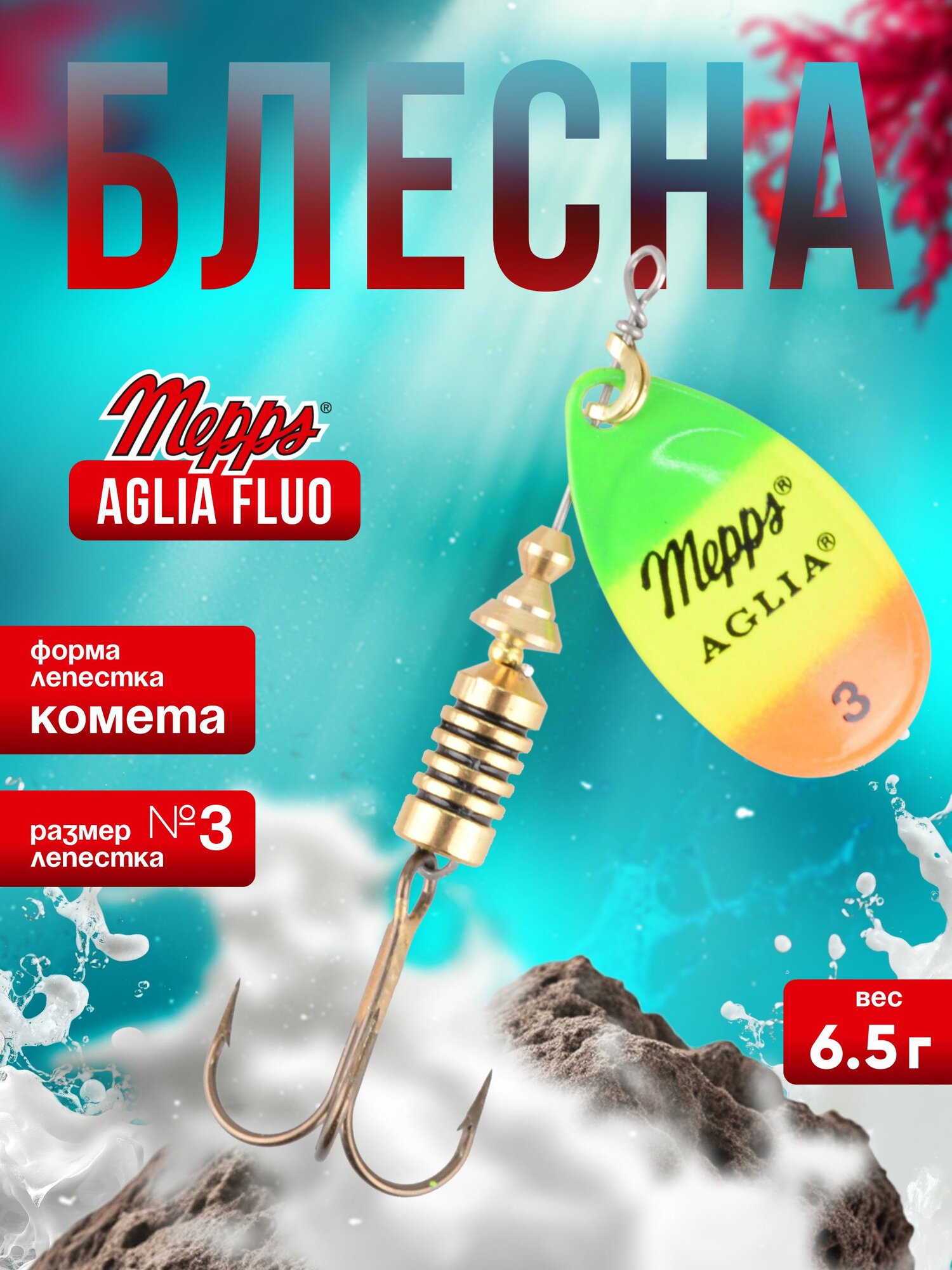 MEPPS Блесна Aglia Fluo №3 6,5г tiger