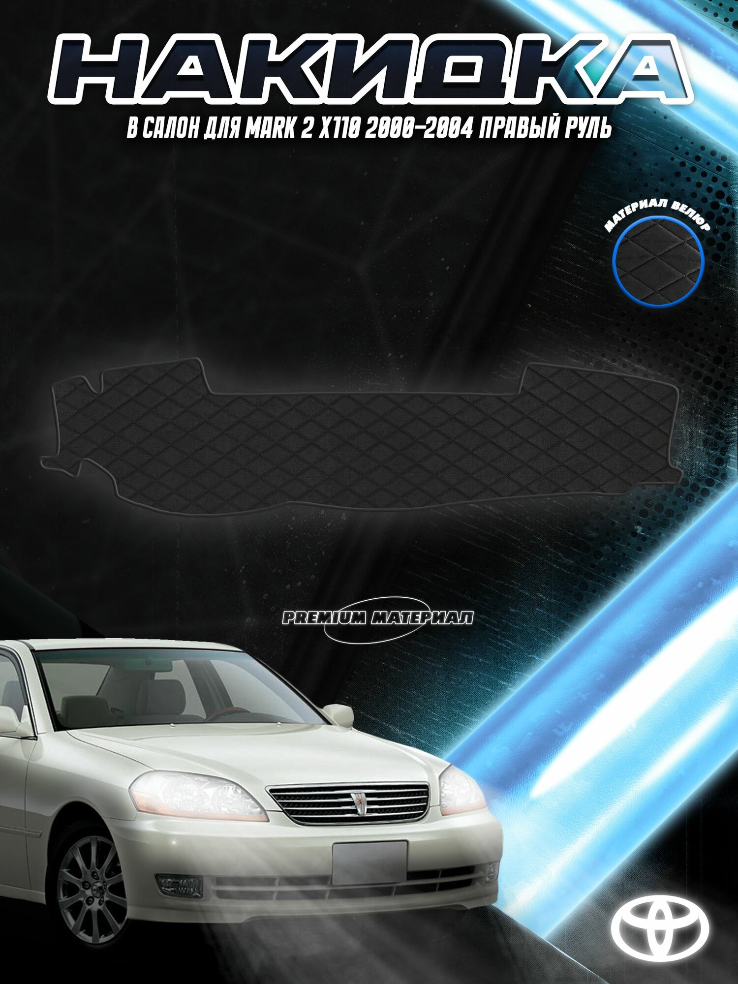 Накидка на панель приборов для Тойота Марк 2 / Toyota Mark 2 x110 2000-2004 правый руль из Велюра Чёрная