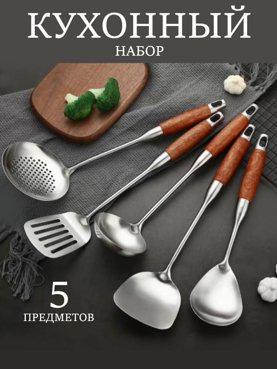 Набор кухонных принадлежностей металлический 5 предметов, кухонный набор
