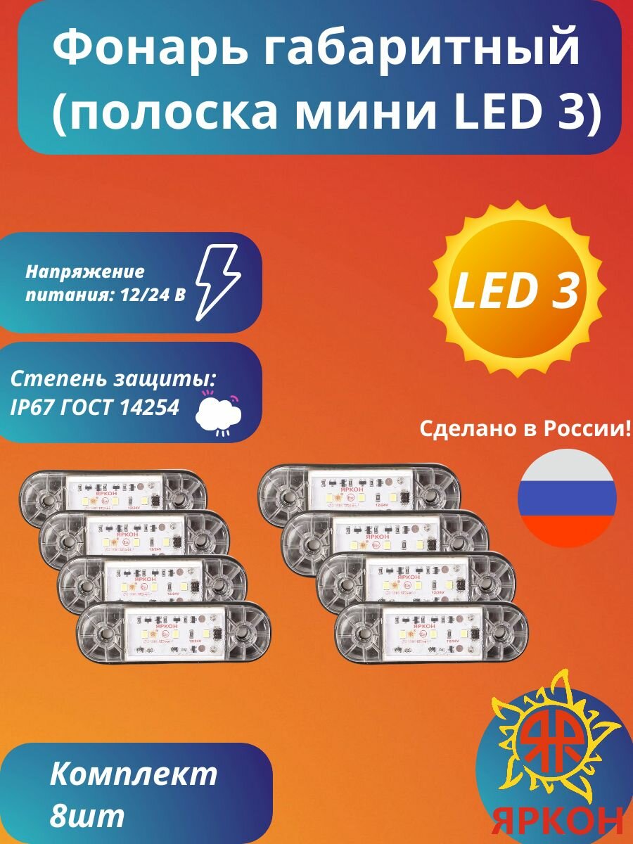 Фонарь габаритный (полоска мини LED 3) бесцветный