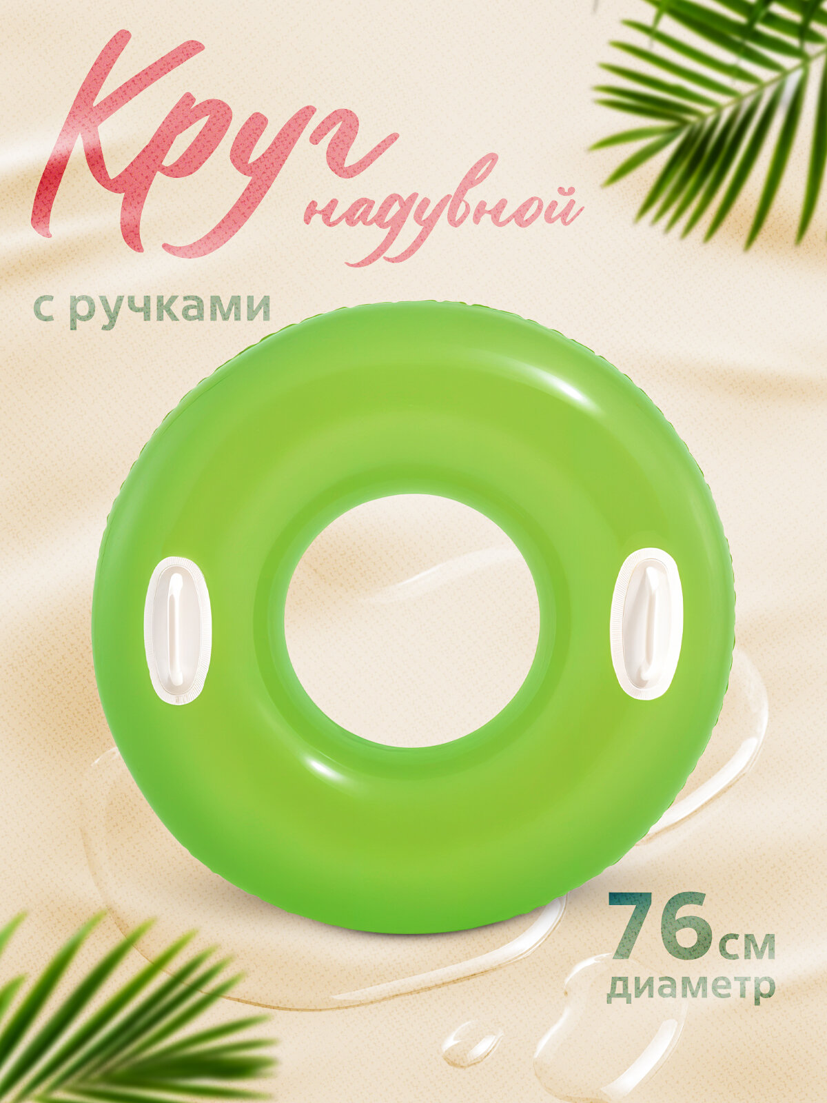 Круг для плавания «Яркое настроение», с ручками, d=76 см, от 8 лет, цвета микс, 59258NP INTEX