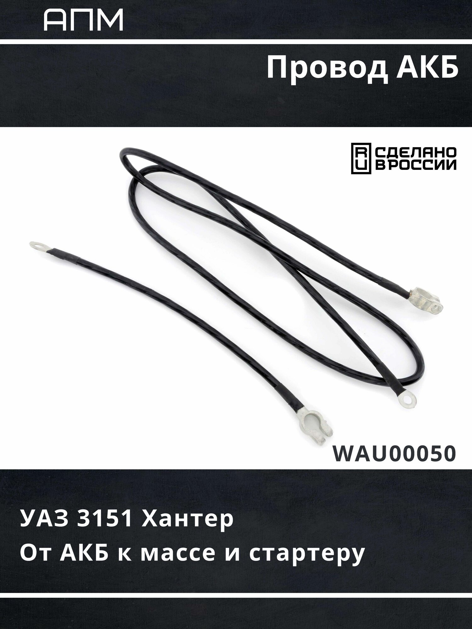 Провод АКБ для УАЗ 3151 Хантер к массе и стартеру