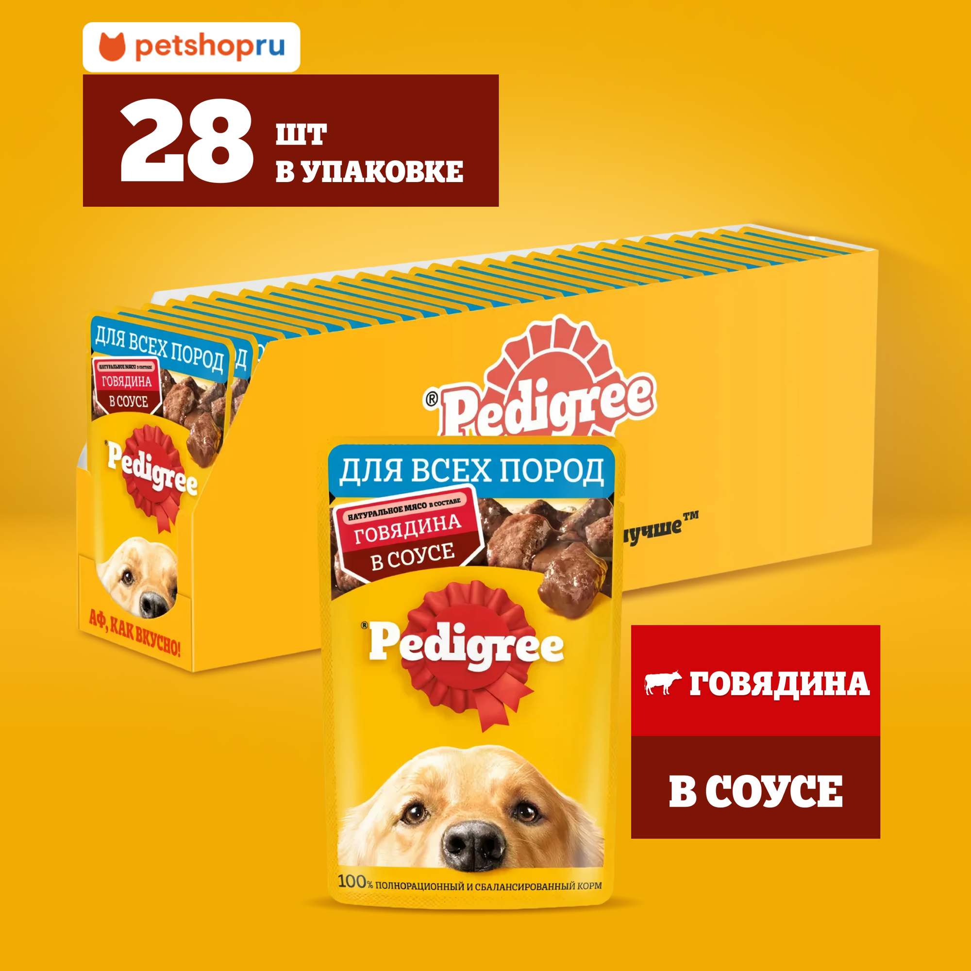 Pedigree Влажный корм для собак, говядина в соусе, 85г х 28шт
