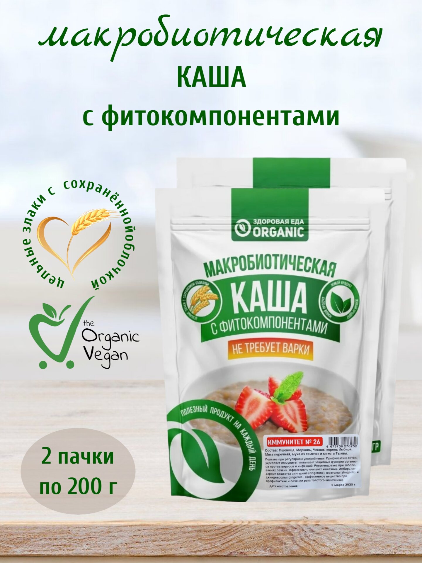 Макробиотическая каша №26 Иммунитет, 2 шт по 200 г, Здоровая еда Organic