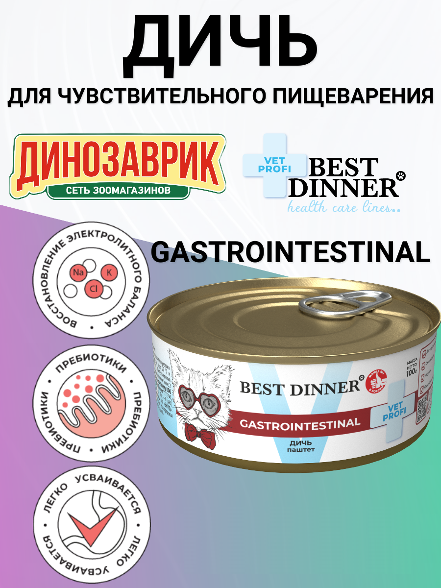 Корм BEST DINNER Vet Profi Gastrointestinal для кошек, паштет из дичи, при проблемах с ЖКТ 100гр