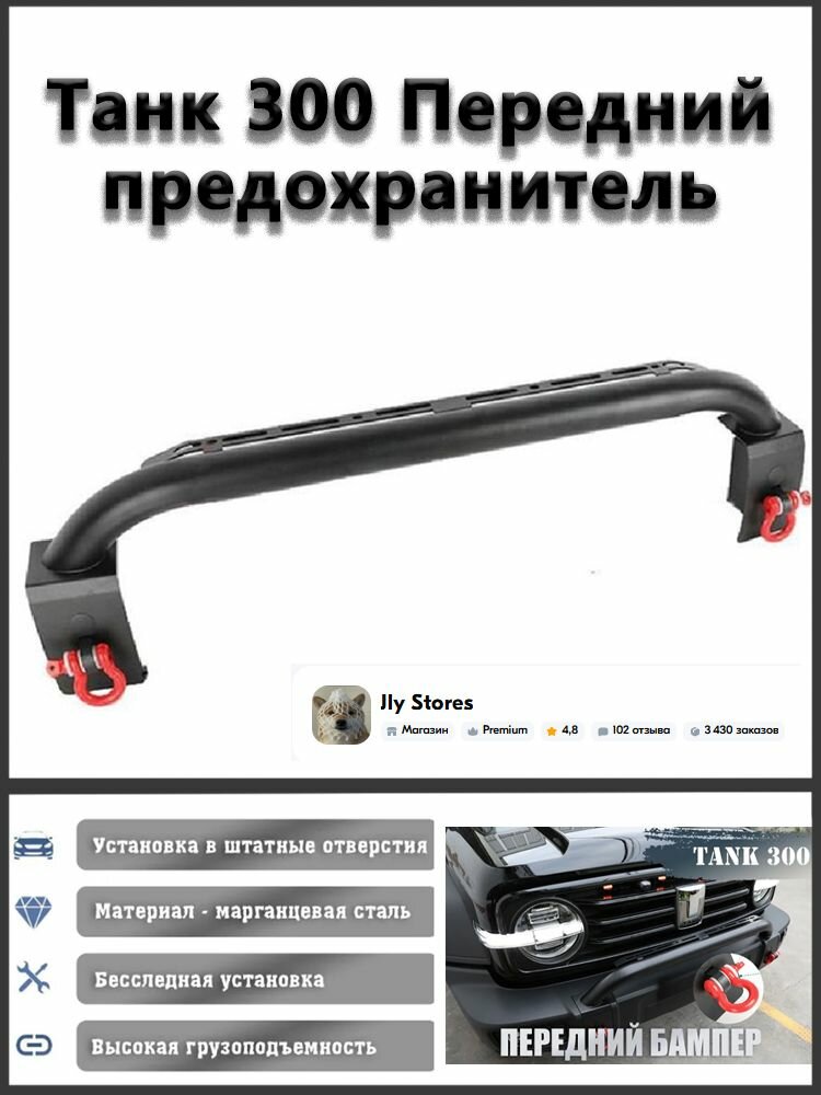 Бампер передний для TANK 300 (Танк 300) 2021-2024 — углеродистая сталь A3, неразрушающий монтаж, замена для авто