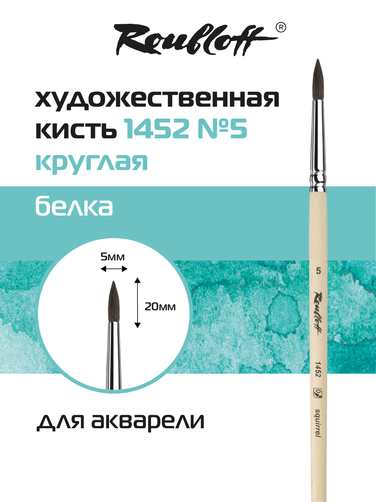 Roubloff кисть художественная белка № 5 круглая с наполненной вершинкой, удлиненная ручка