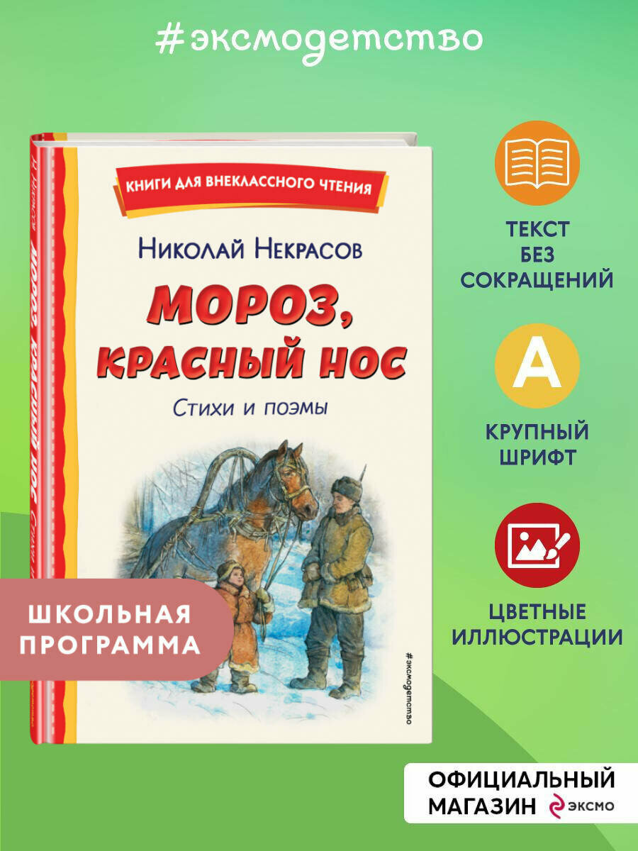 Некрасов Н. А. Мороз, Красный нос. Стихи и поэмы