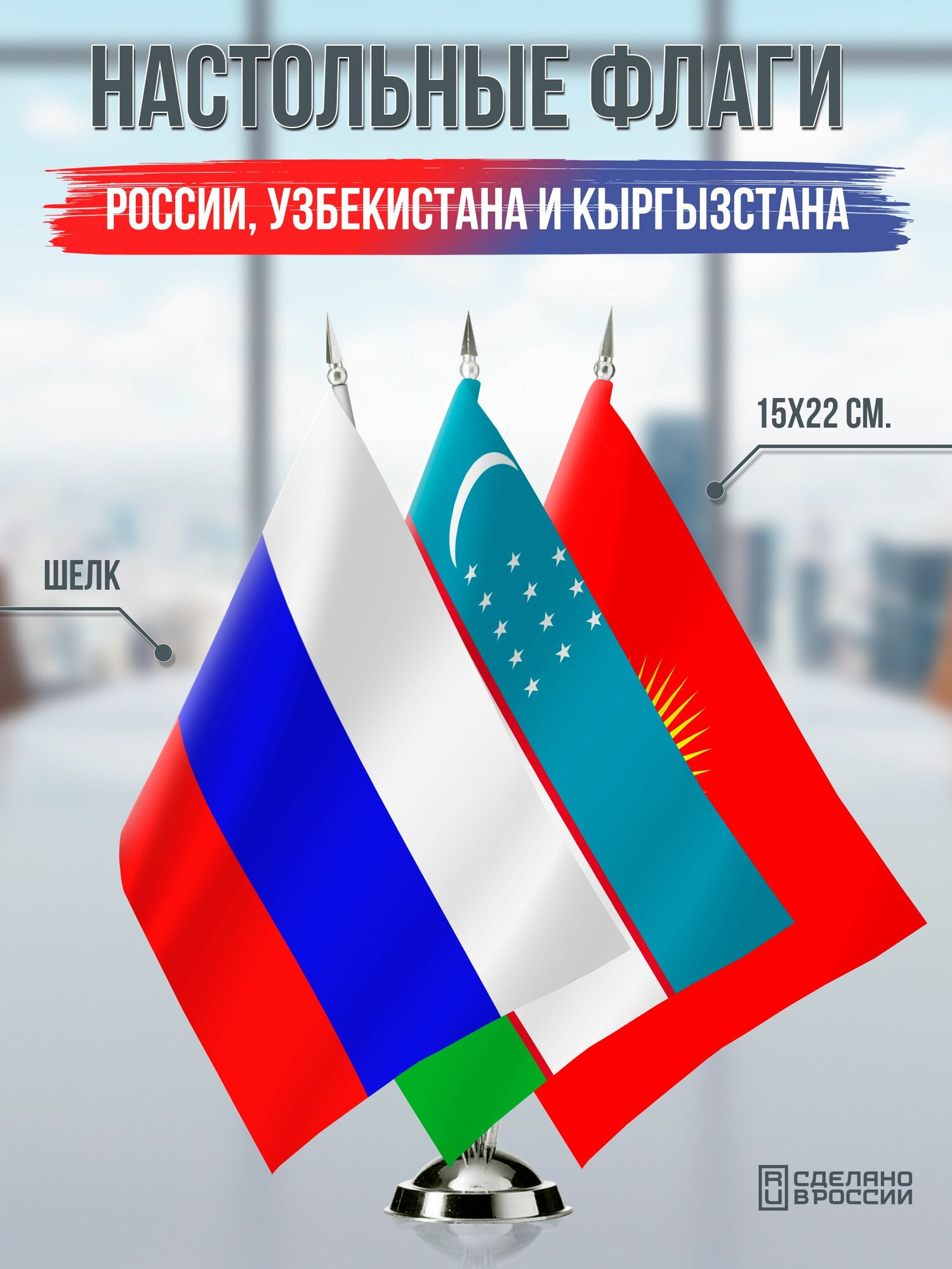 Настольные флаги России, Узбекистана и Кыргызстана