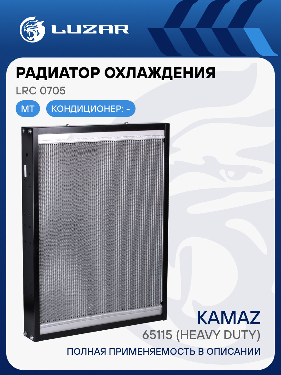Радиатор охлаждения для автомобилей КАМАЗ 65115 (Heavy Duty) (повышенная теплоотдача, сердцевина 76мм) LRc 0705 LUZAR