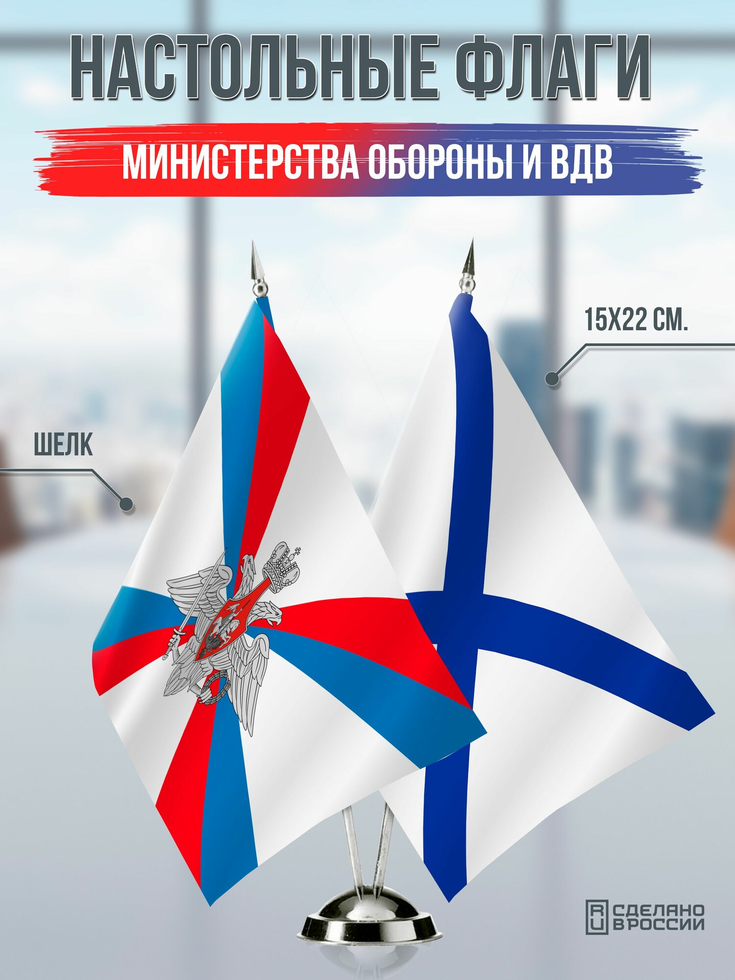 Настольные флаги Министерства обороны и Военно-Морской