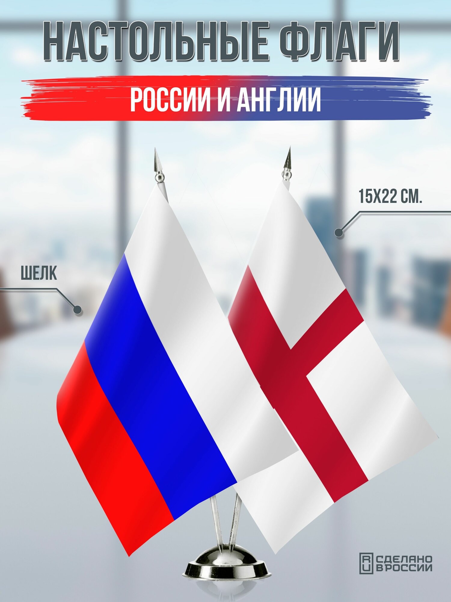 Настольные флаги России и Англии