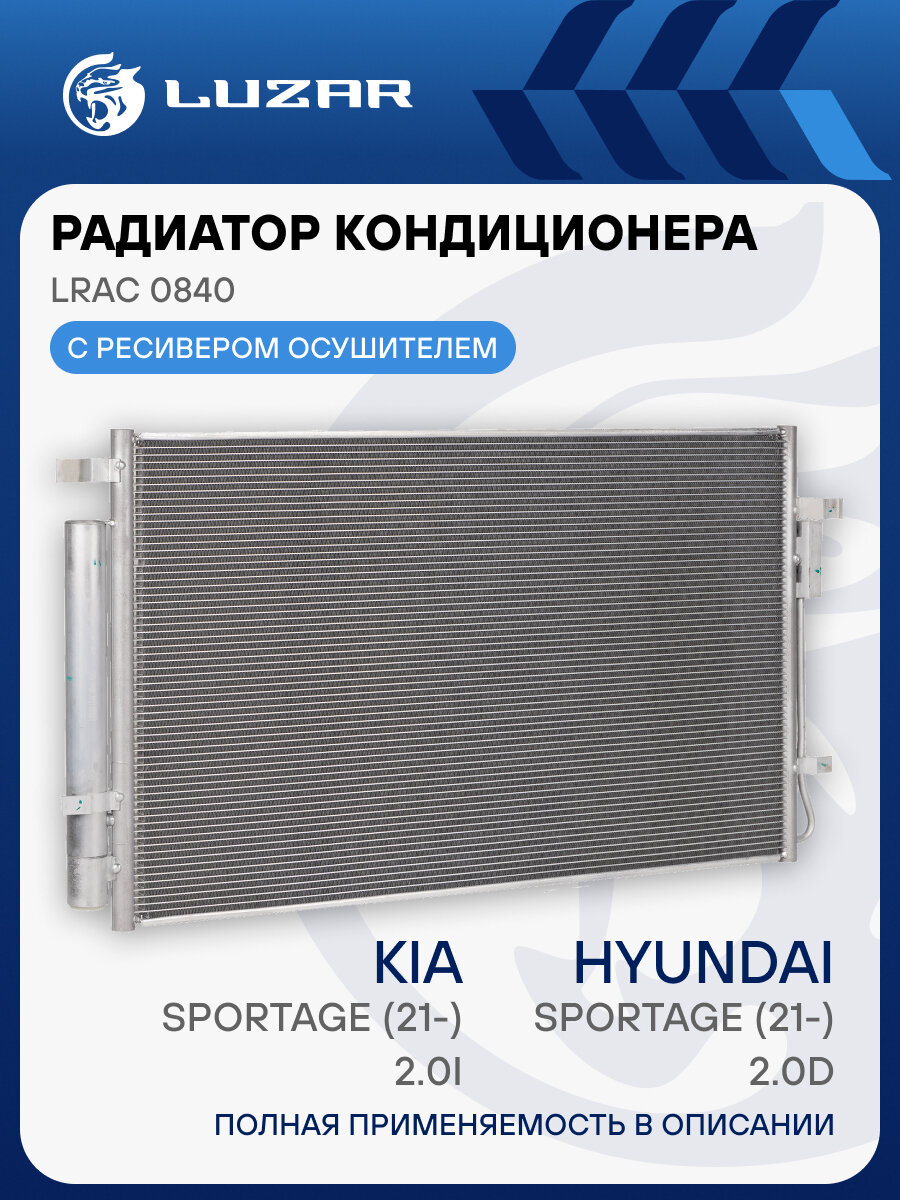Радиатор кондиционера для автомобилей Hyundai Tucson (20-)/Kia Sportage (21-) 2.0i LRAC 0840 LUZAR