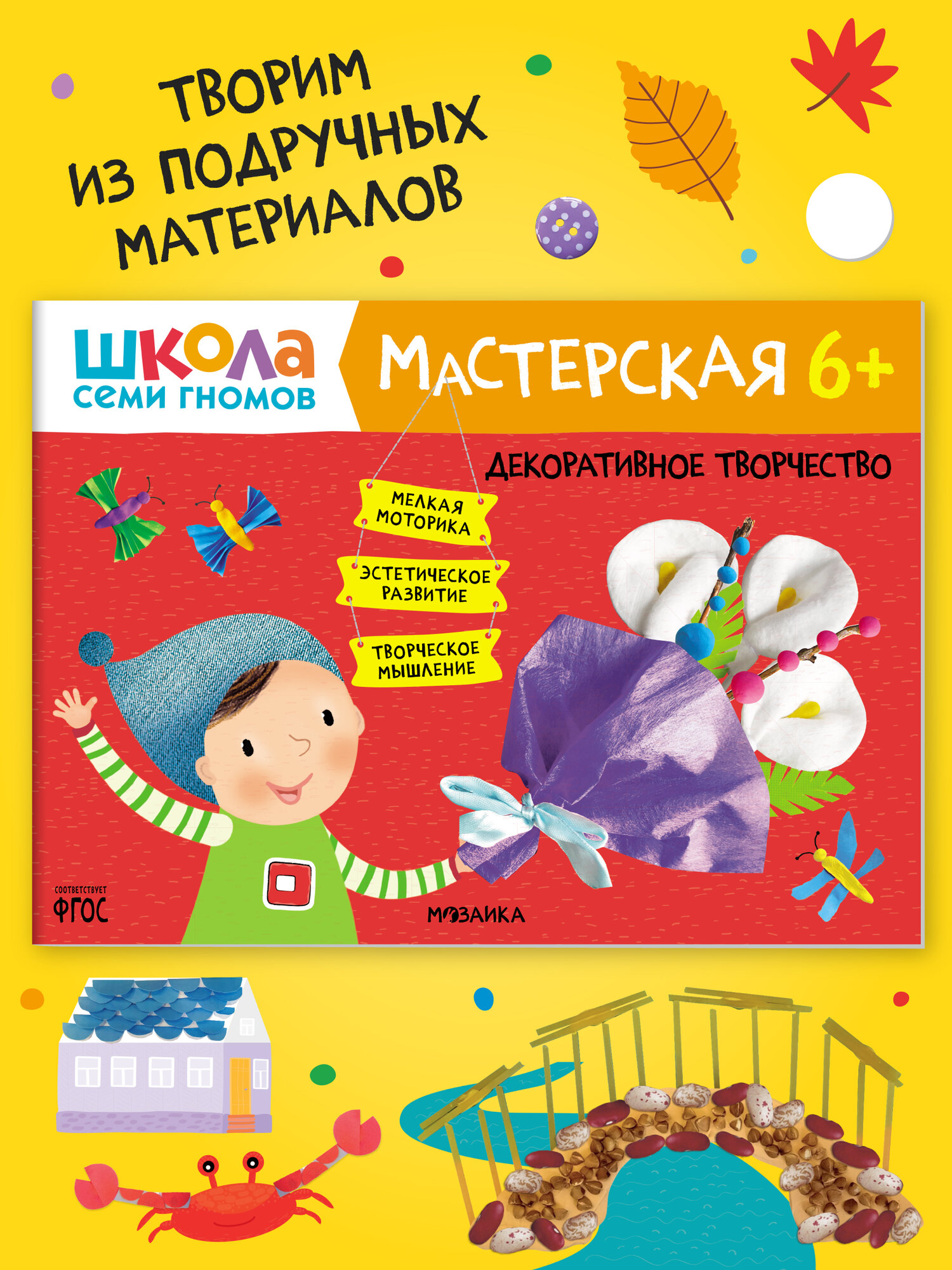 Развивающая книга альбом для творчества "Школа Семи Гномов" для детей 6+, Декоративное творчество