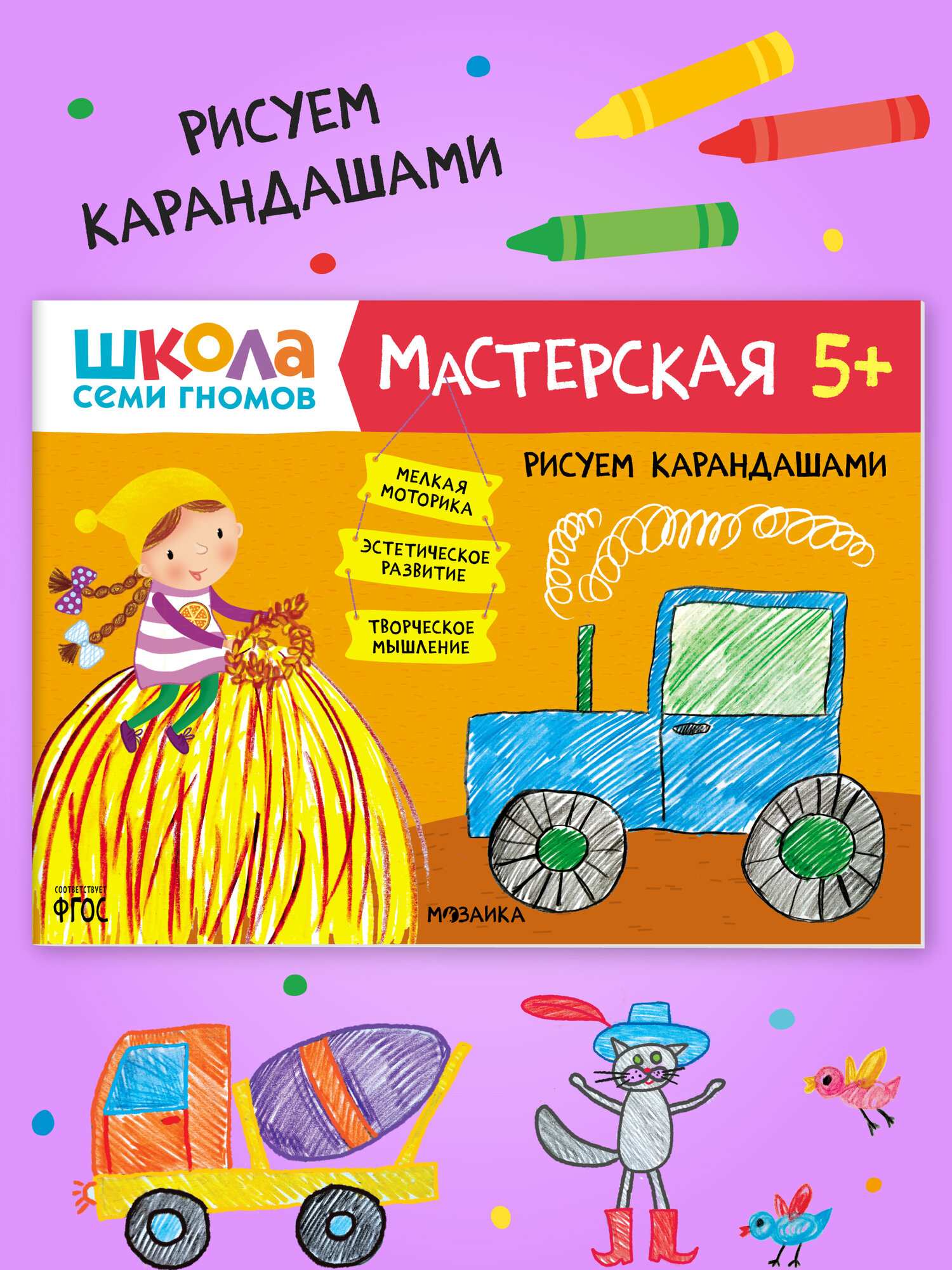 Развивающая книга альбом для творчества "Школа Семи Гномов" для детей 5+, Рисуем карандашами