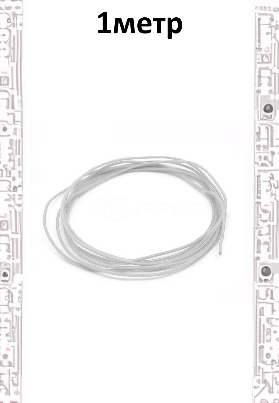 Провод электрический монтажный, 30AWG, 0.06 кв. мм белый 1м.