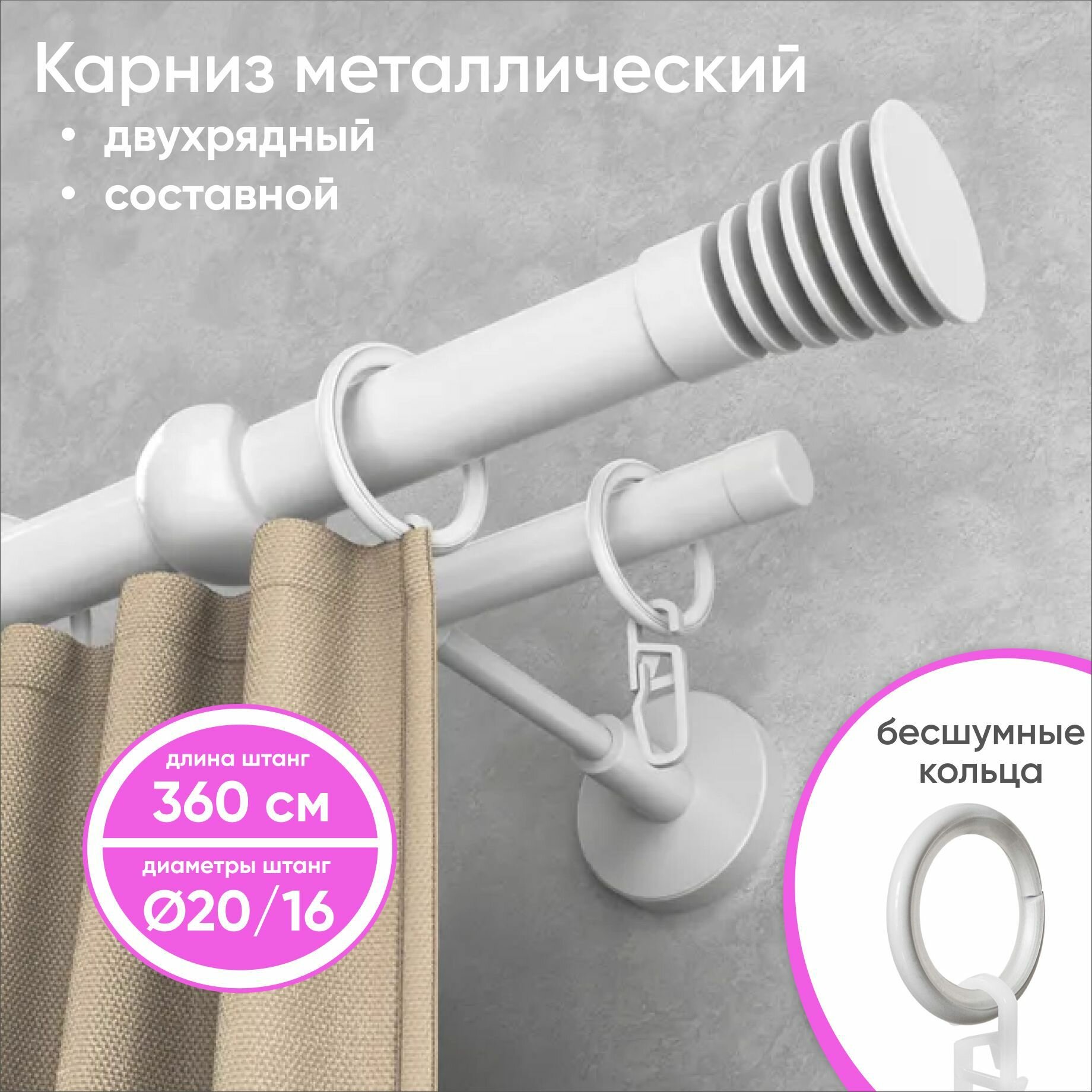 Карниз настенный составной металлический 2 ряда 360см белый Конус Скан
