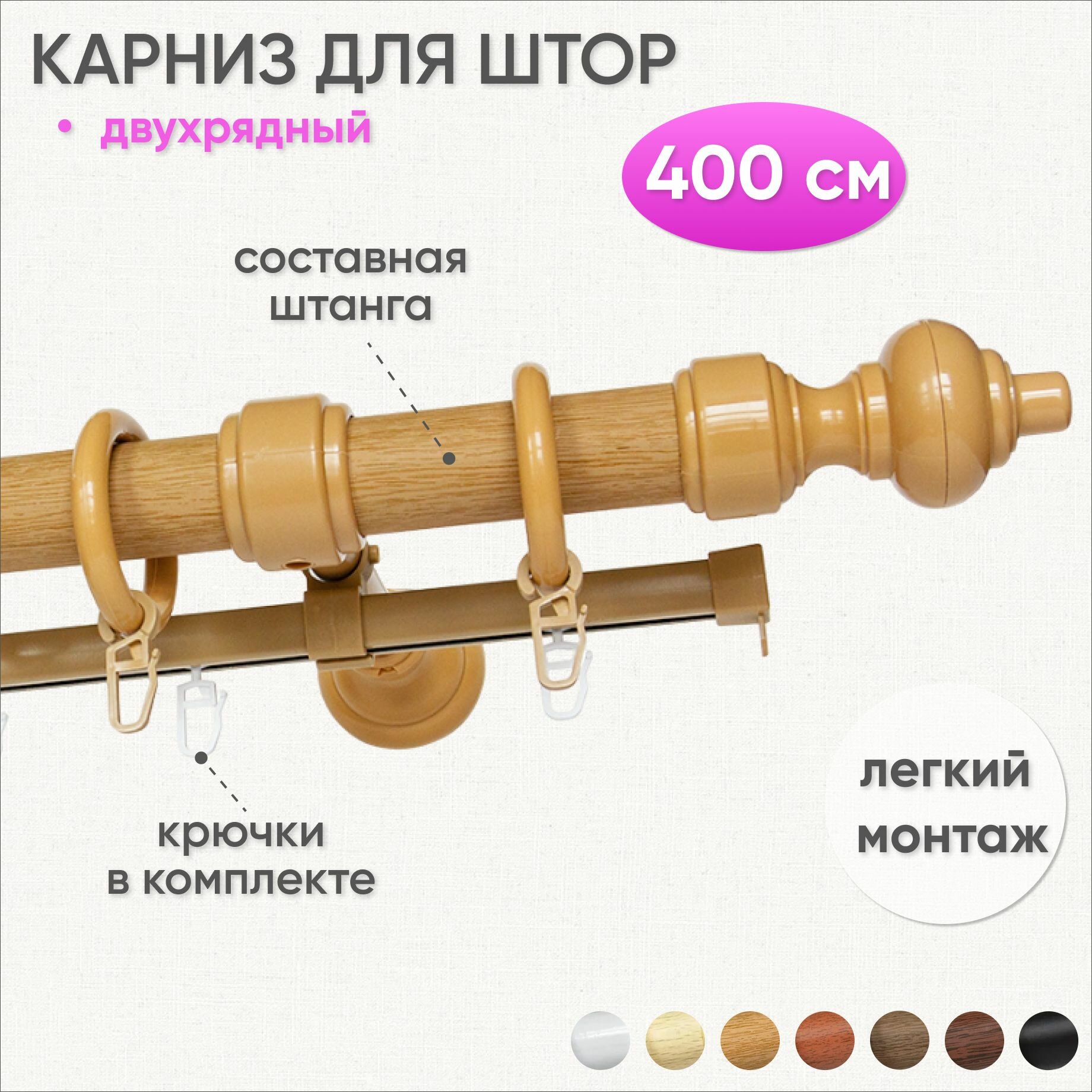 Карниз для штор и гардин настенный круглый двухрядный Светлый дуб 400 см