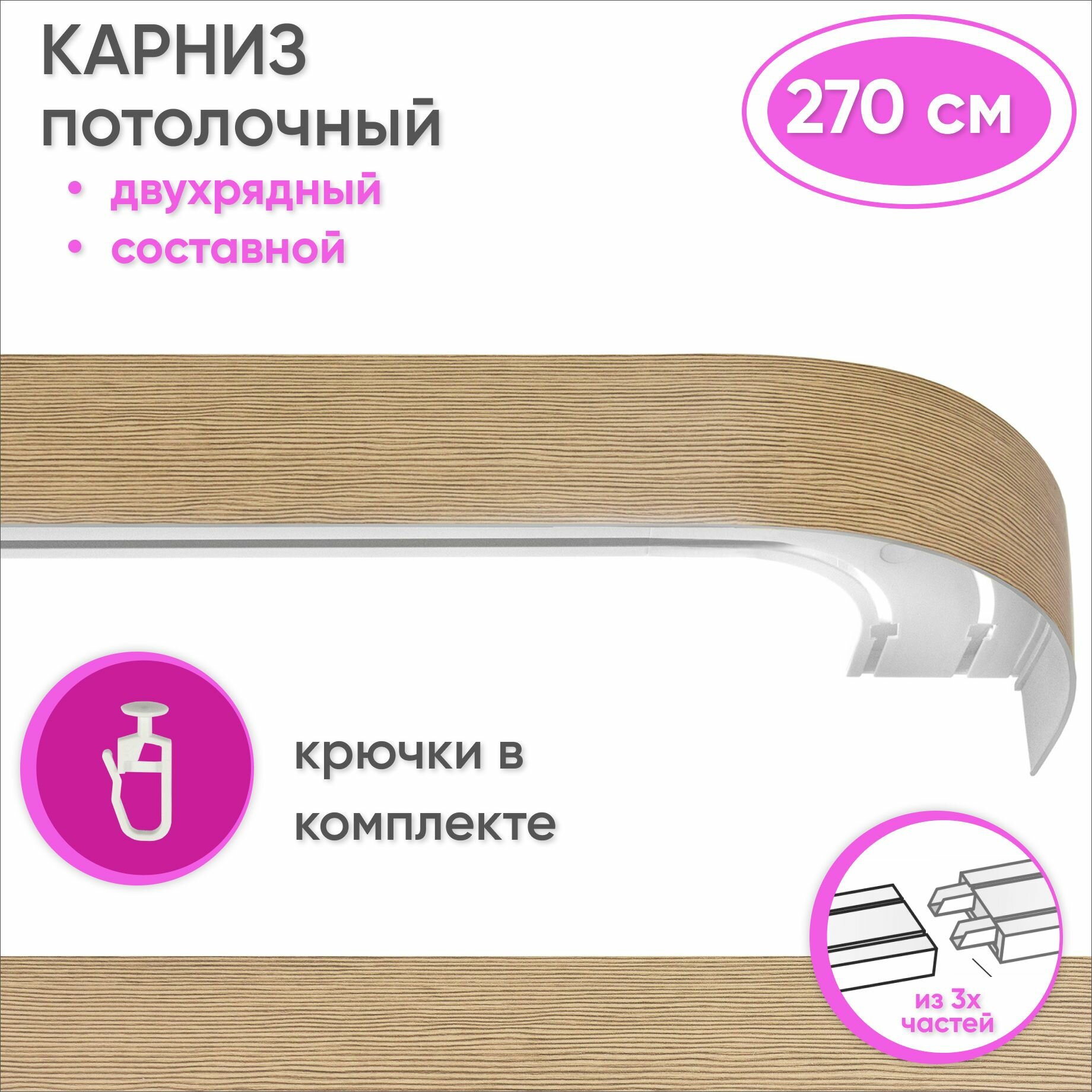 Карниз потолочный двухрядный 270 см пластмассовый с планкой (50мм), вельвет бежевый