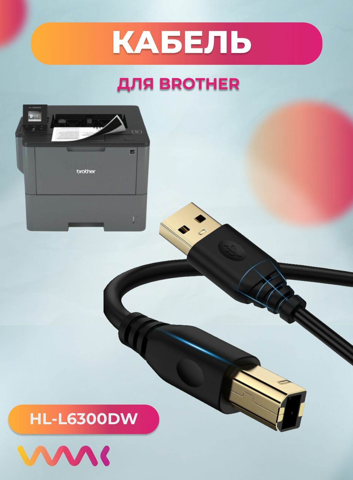 Кабель для принтера Brother HL-L6300DW.