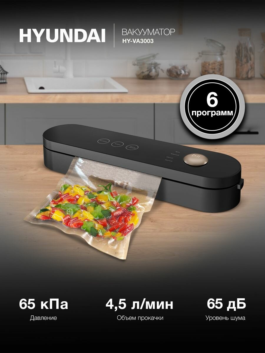 Вакуумный упаковщик Hyundai HY-VA3003 110Вт черный/серый