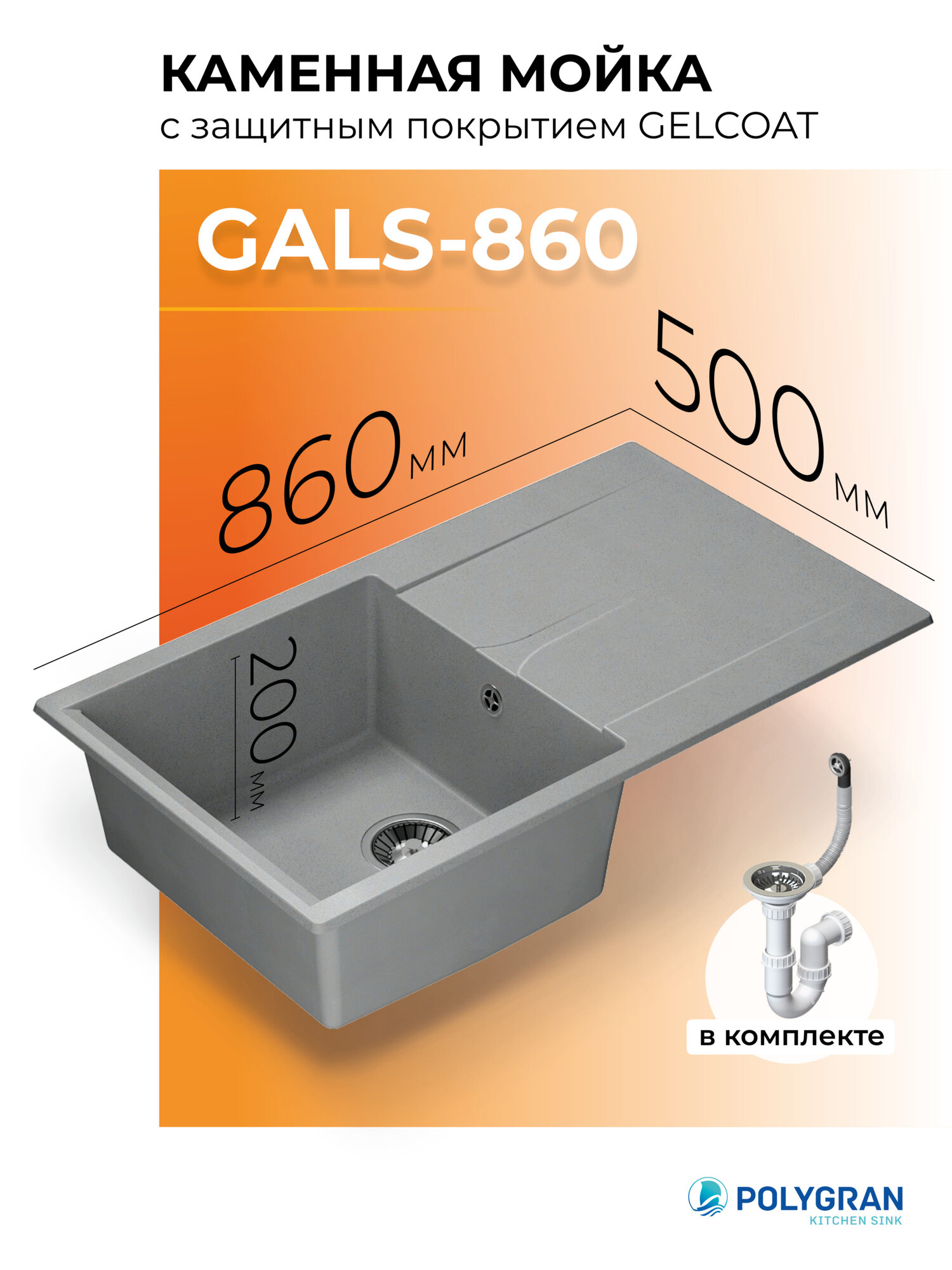 Мойка для кухни из искусственного камня POLYGRAN Gals-860 (№14 Серый)
