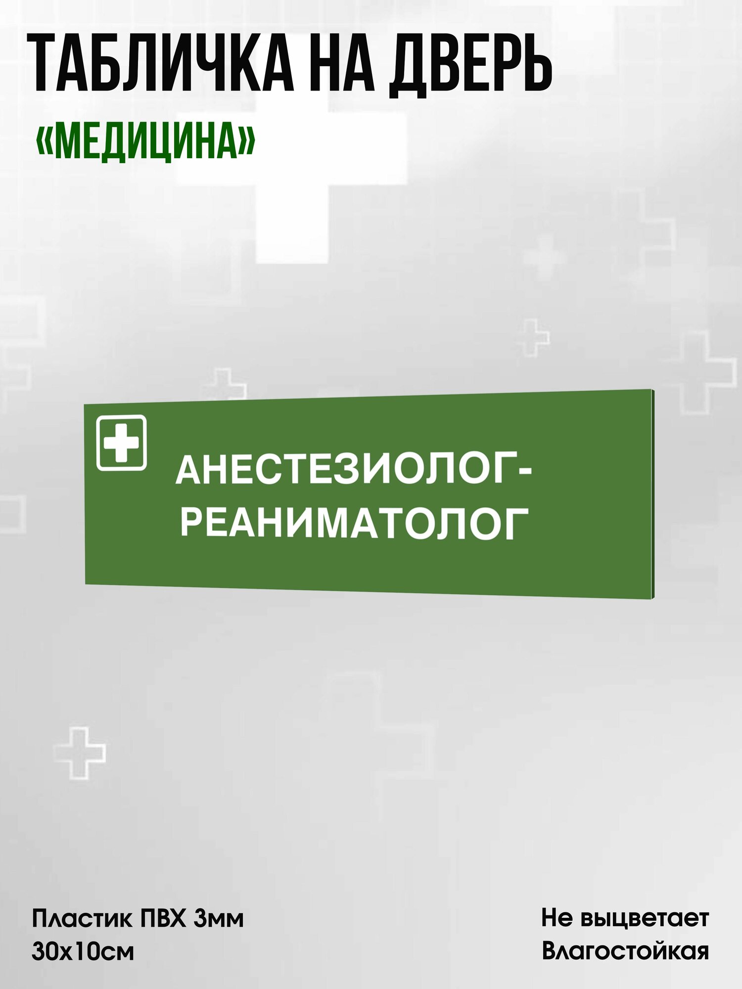 Табличка Анестизиолог-реаниматолог, зеленая, 30х10см, ПВХ пластик, на дверь, для медицинской клиники или больницы