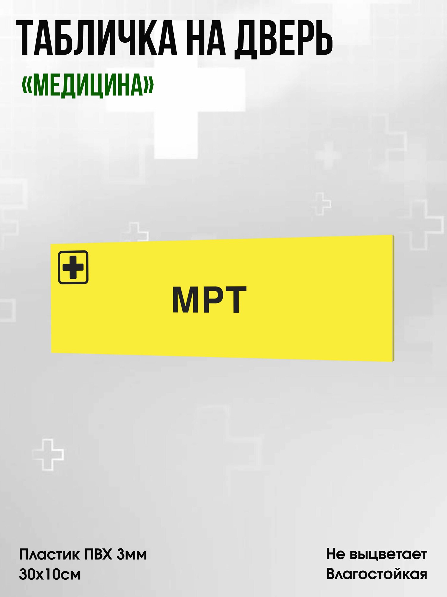 Табличка МРТ, жёлтая, 30х10см, ПВХ пластик, на дверь, для медицинской клиники или больницы