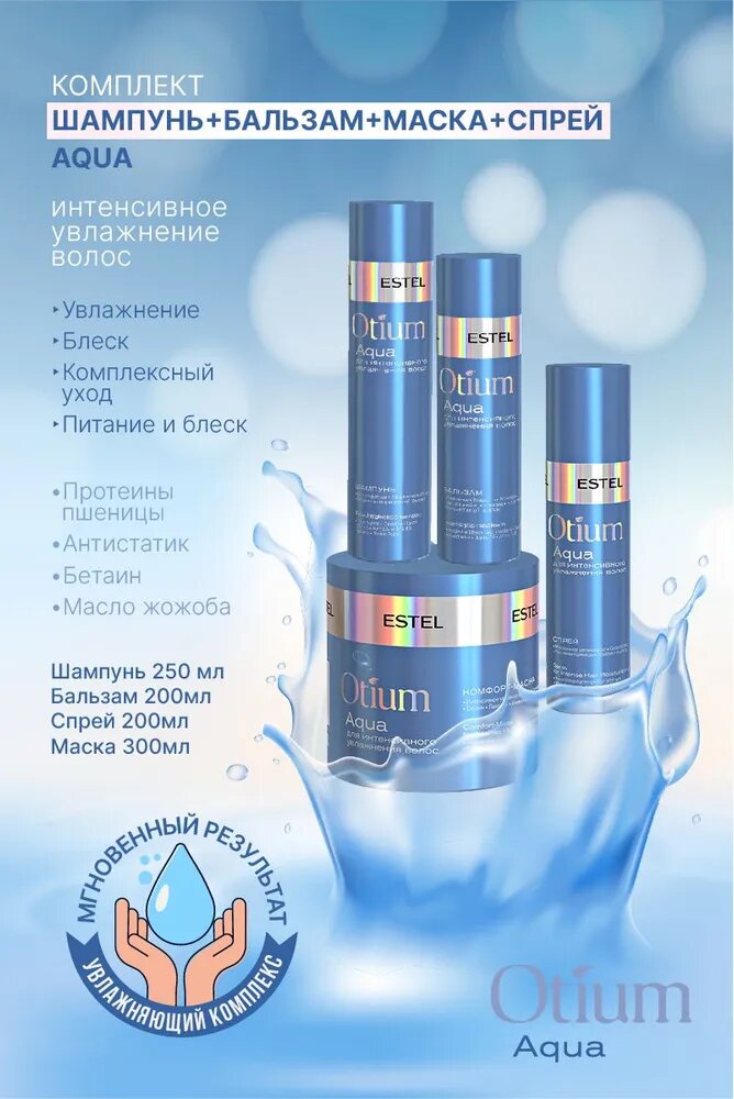 Набор Estel OTIUM AQUA: Шампунь OTIUM AQUA 250 мл + Бальзам OTIUM AQUA 200 мл + Спрей OTIUM AQUA 200 мл + Комфорт-маска OTIUM AQUA 300 мл