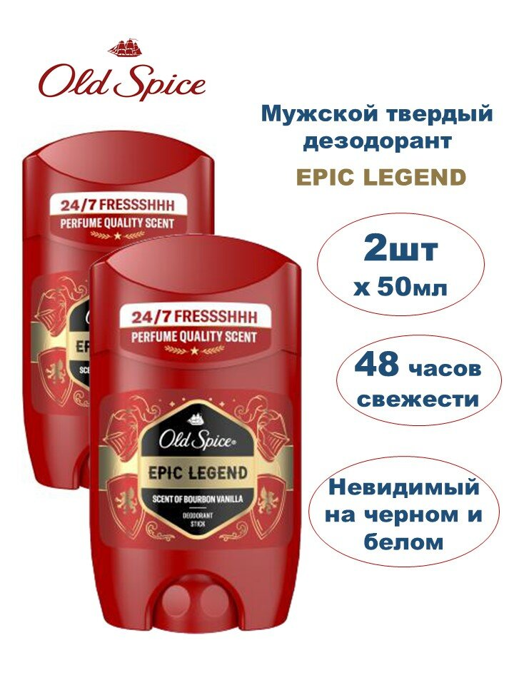 Дезодорант мужской твердый Old Spice EPIC LEGEND, 2шт х 50мл
