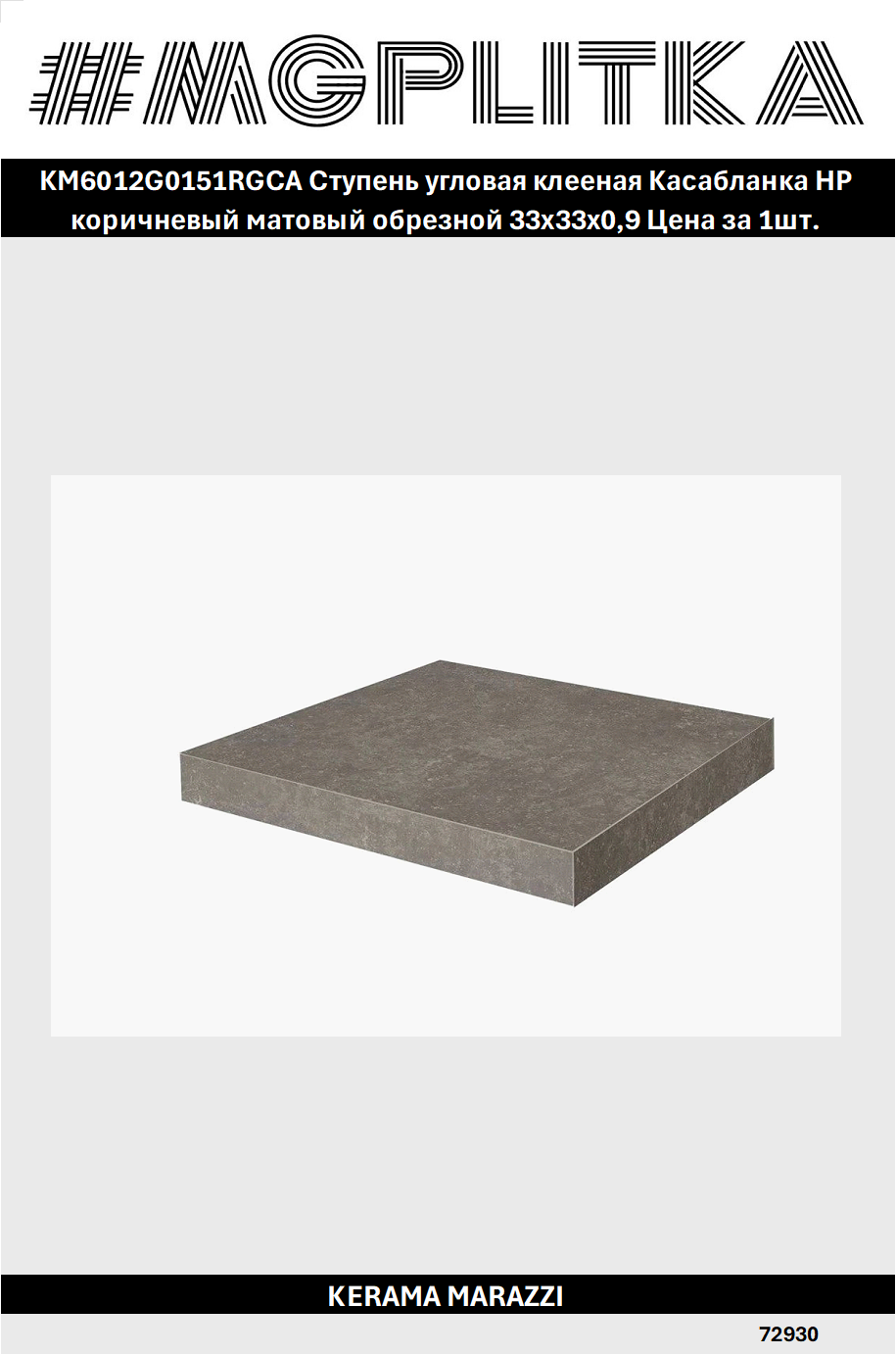 Керамический гранит KERAMA MARAZZI KM6012G0151RGCA Ступень угловая клееная Касабланка HP коричневый матовый обрезной 33x33x0,9 Цена за 1/шт