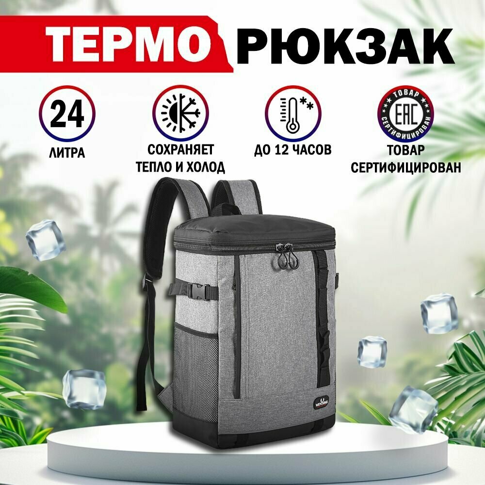 Терморюкзак WeYoung (термосумка изотермическая)/24 л/43*31*18 см, черно-серый