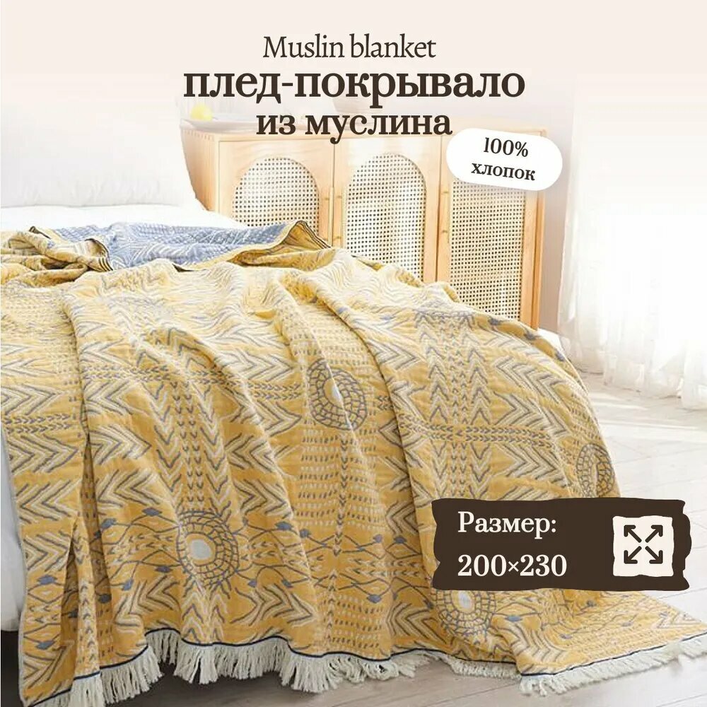 Плед "Muslin blanket", хлопок, двухсторонний, 2-спальный, длина 230, ширина 200