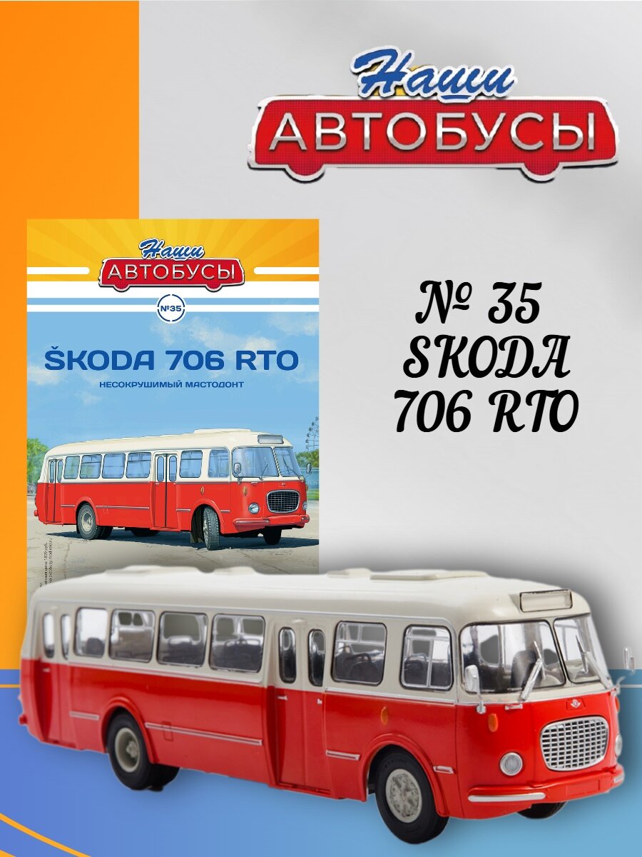 Наши Автобусы №35 - Skoda -706RTO