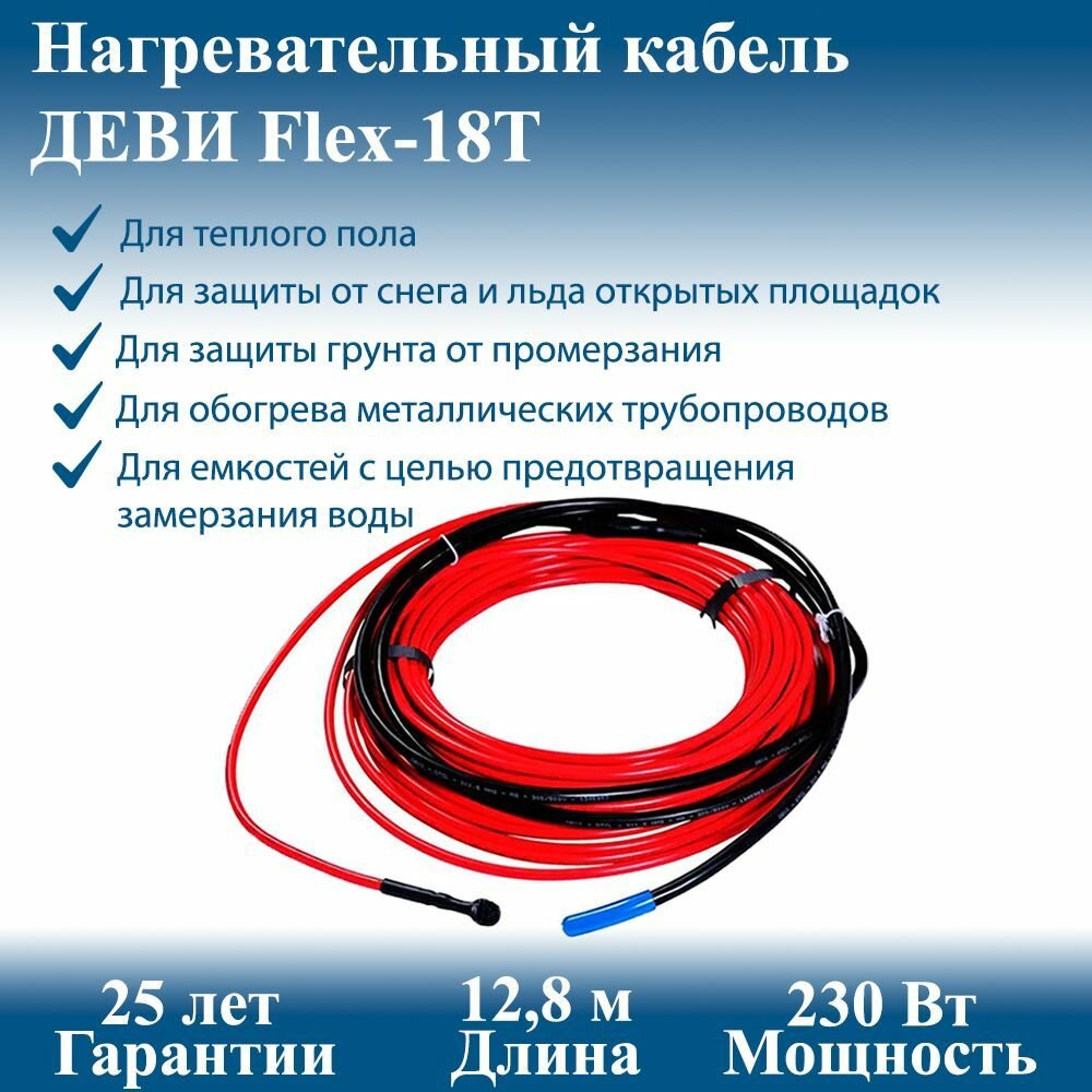 Нагревательный кабель деви Flex-18T 230 Вт 230 В 12,8 м