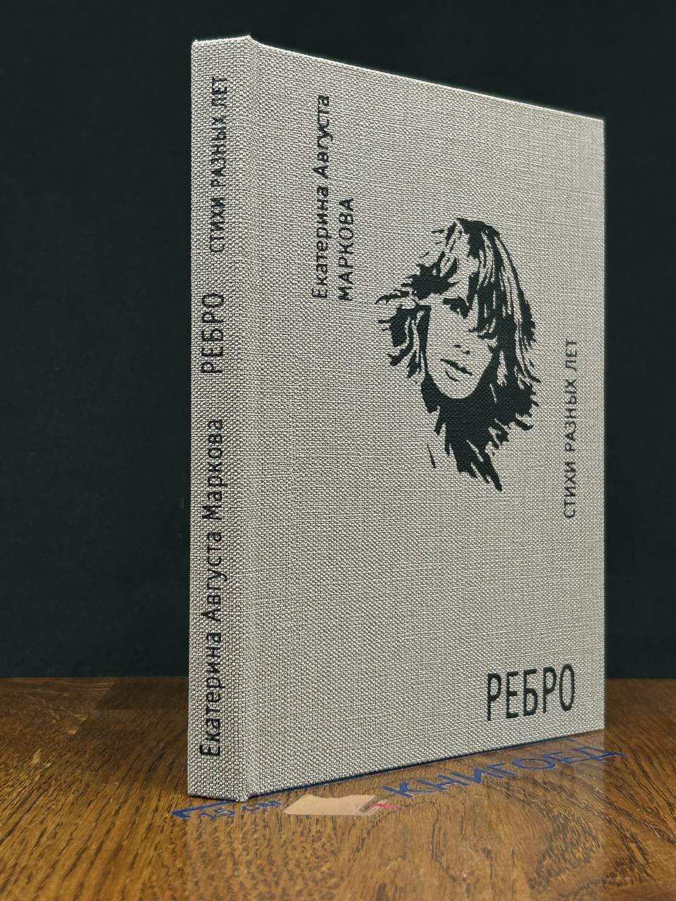Книга. Ребро. Стихи разных лет 2021 (2043372891522)