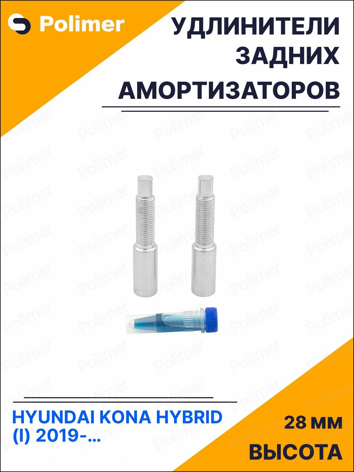 Удлинители задних амортизаторов для Hyundai Kona Hybrid (I) 2019-Н. В. - металл 28 мм
