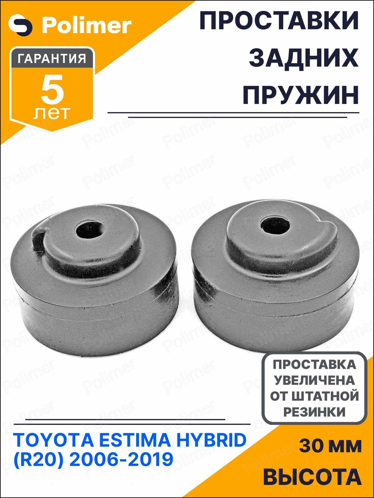 Проставки увеличения клиренса задних пружин для TOYOTA ESTIMA HYBRID (R20) 2006-2019 - полиуретан + 30 мм
