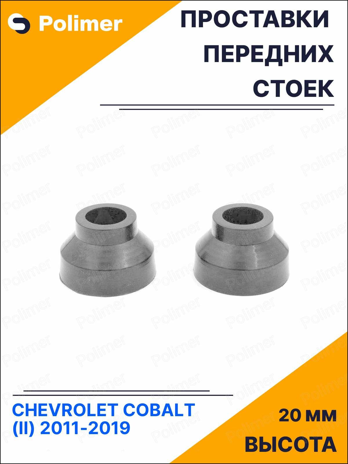 Проставки увеличения клиренса передних стоек для CHEVROLET COBALT (II) 2011-2019 под опору - АБС пластик 20 мм