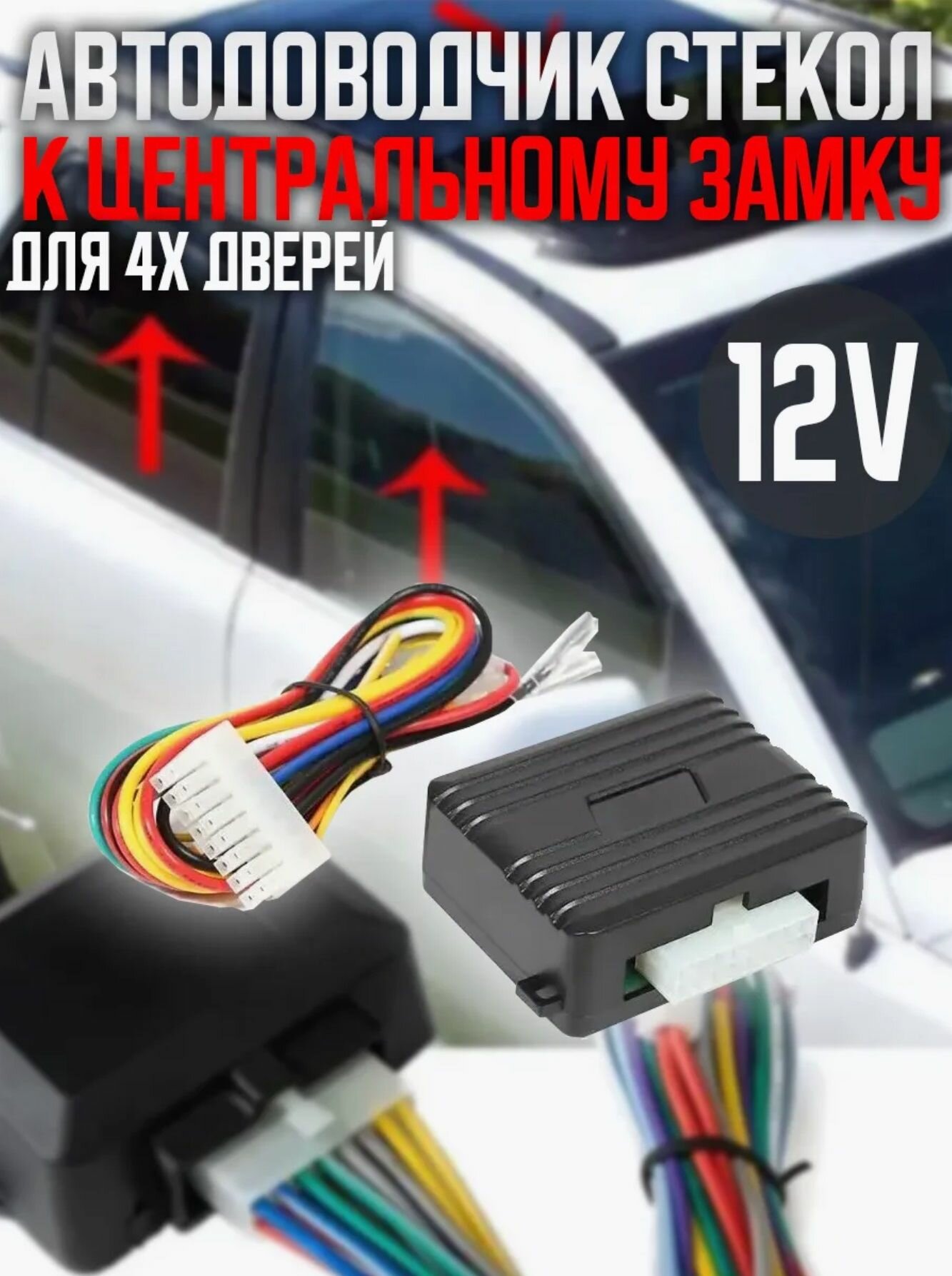 Автодоводчик 4x стекол к Центральному Замку 12V