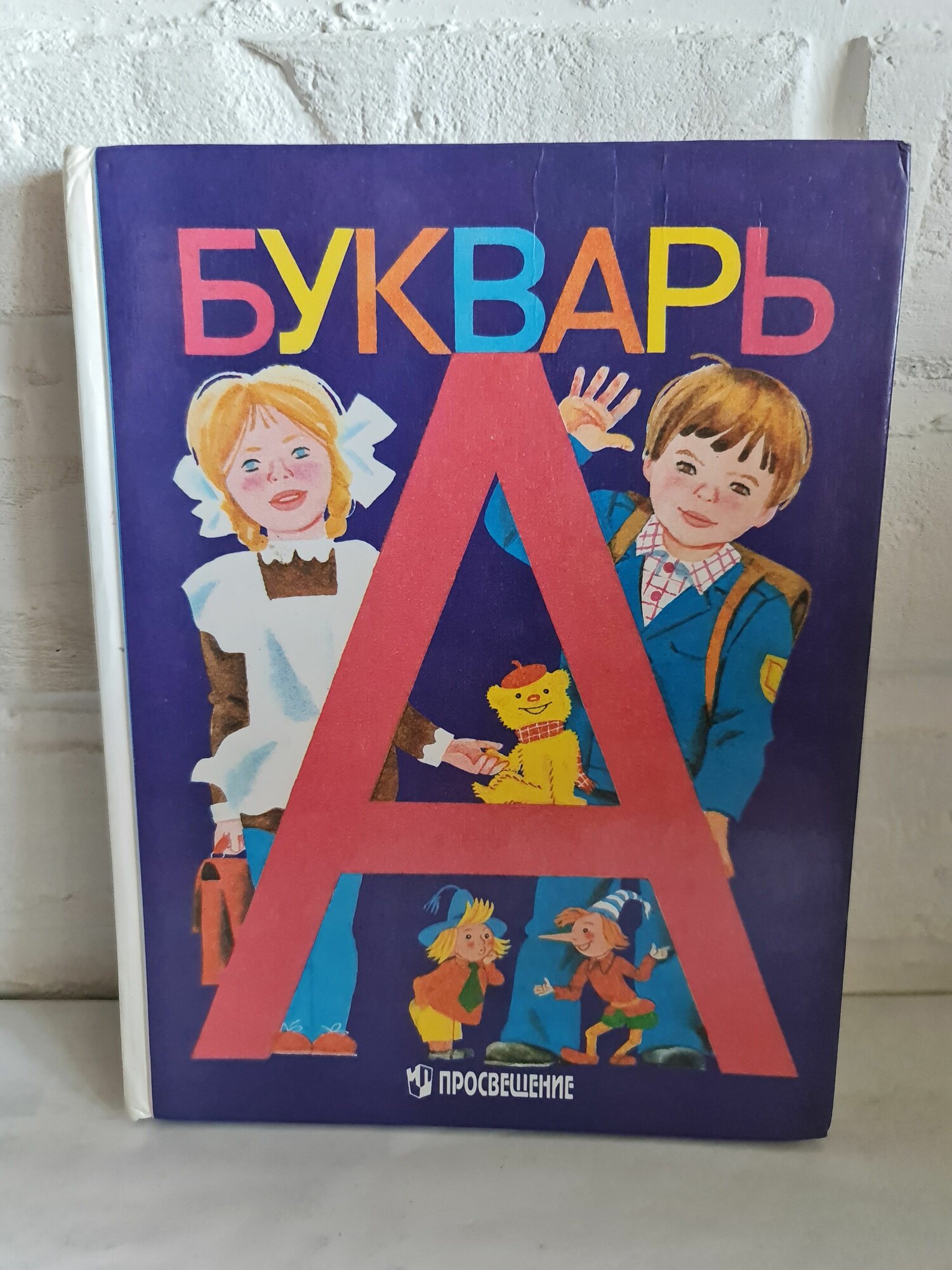 Редкая книга В. Г. Горецкий, В. А. Кирюшкин, А. Ф. Шанько "Букварь", 19-е издание, учебник, "Просвещение" 1999 г.
