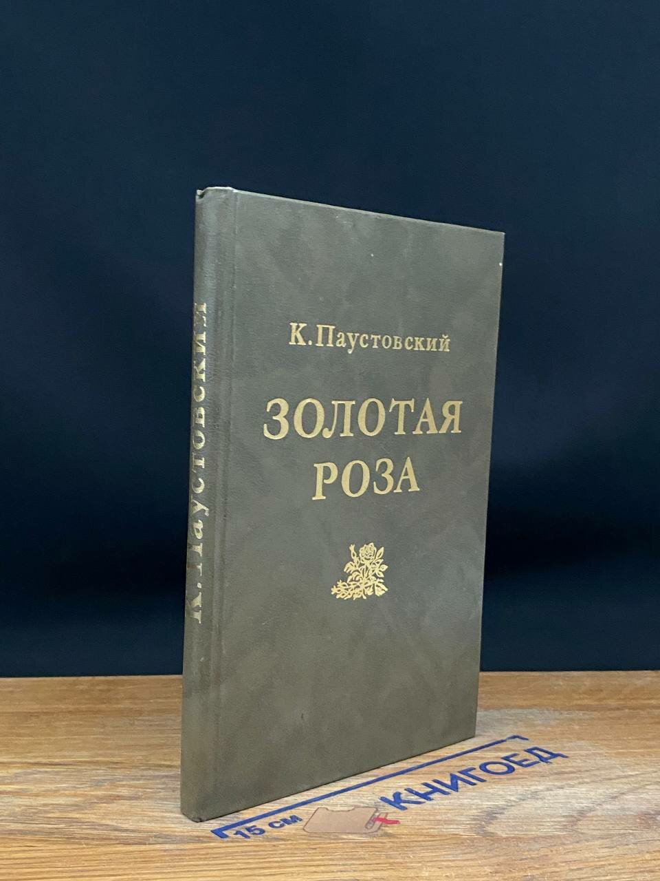 Книга. Золотая Роза 1991 (2043618869414)