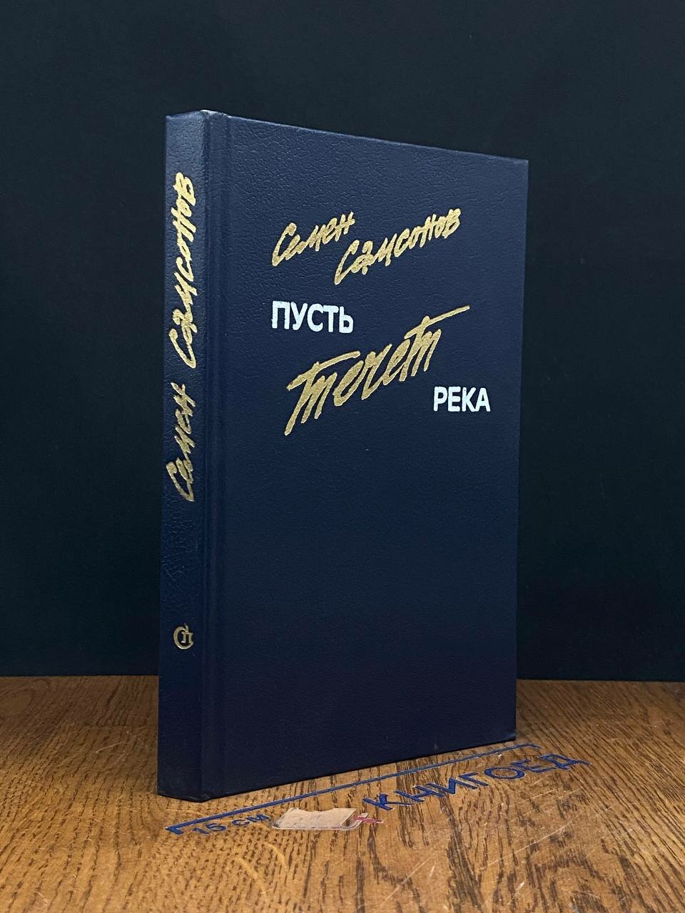Книга. Пусть течет река 1988 (2043705214011)