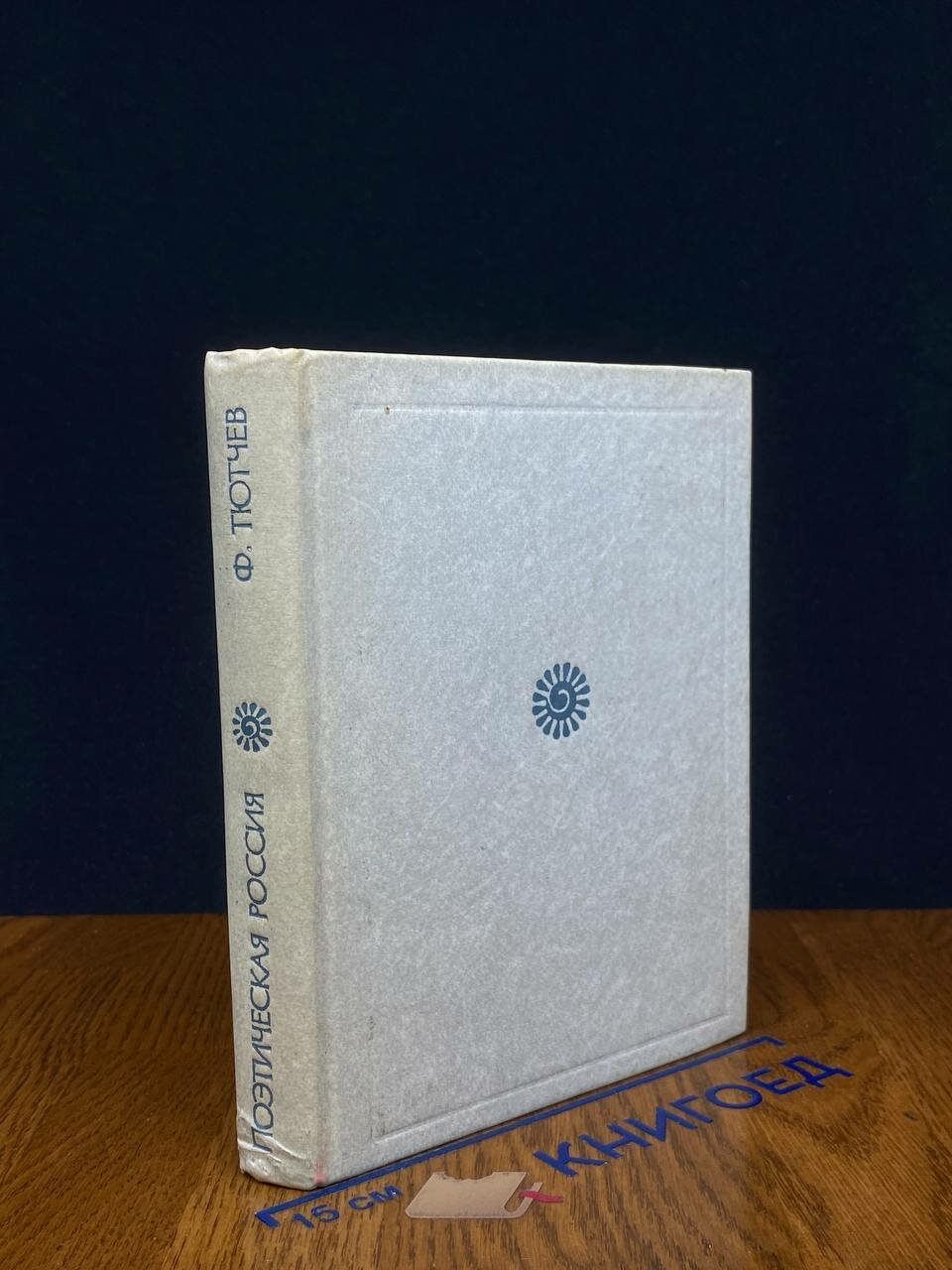 Книга. Ф. И. Тютчев. Стихотворения 1976 (2043618903224)