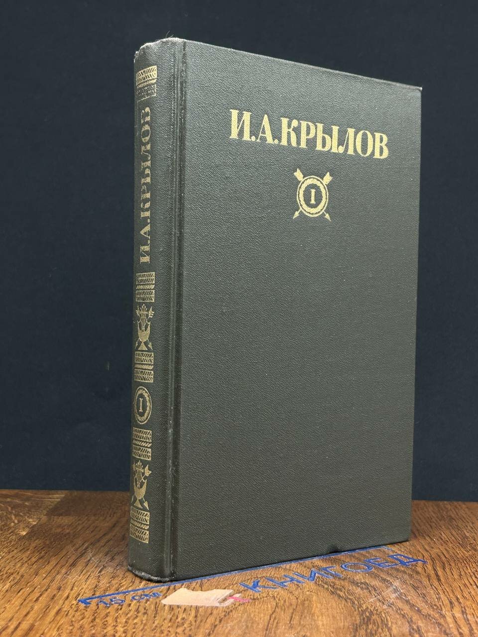 Книга. И. А. Крылов. Сочинения в двух томах. Том 1 1984 (2043618819310)