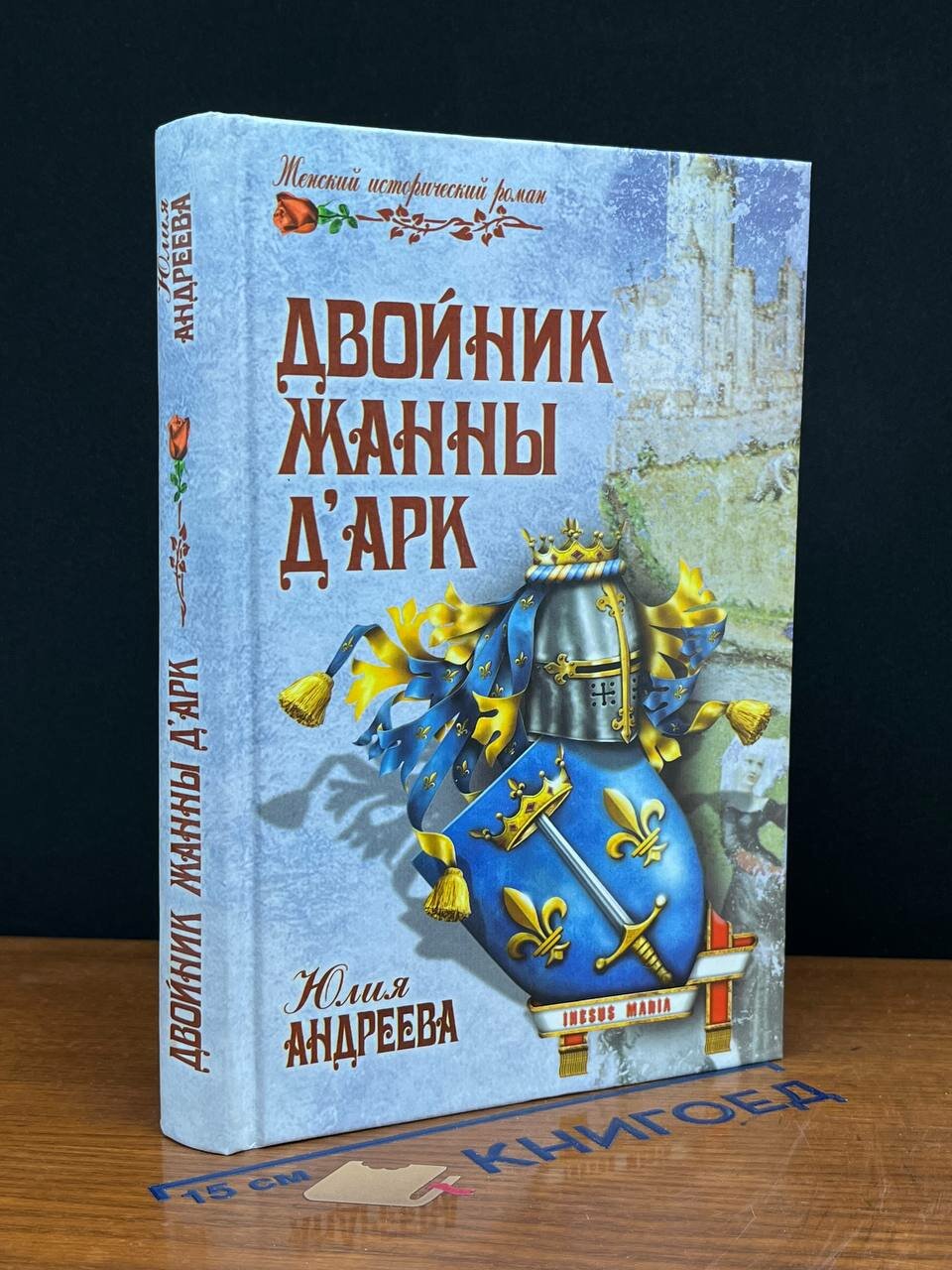 Книга. Двойник Жанны д'Арк 2013 (2043777400763)