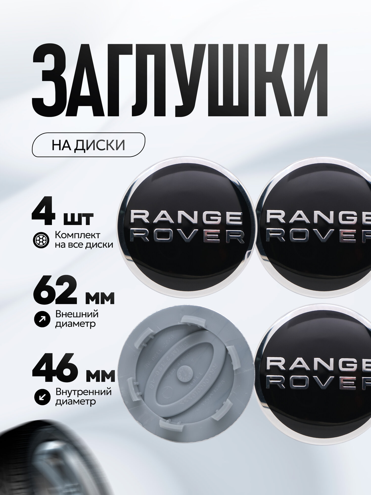 Колпачок заглушка ступицы на литые диски Рендж Ровер 62мм, комплект 4шт