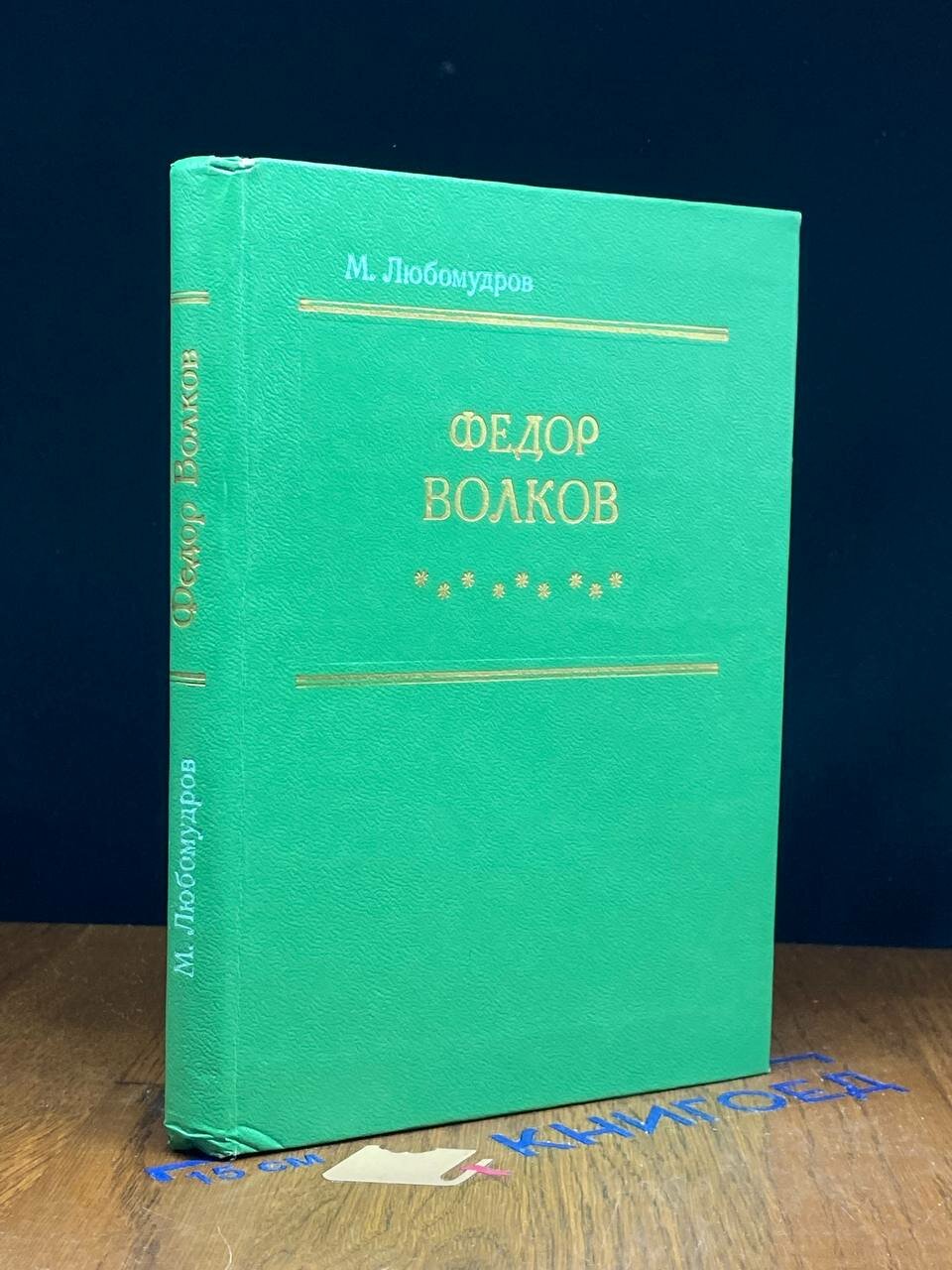 Книга. Федор Волков 1983 (2043936196643)